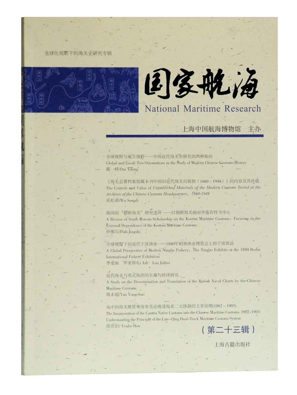国家航海（第二十三辑）《现货速发》，