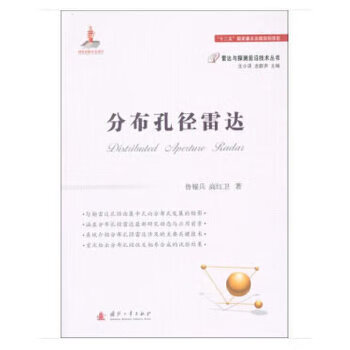 分布孔径雷达 鲁耀兵,高红卫 著 国防工业出版社
