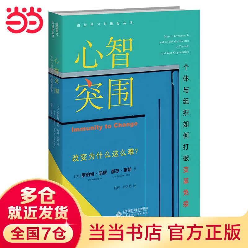 心智突围：个体与组织如何打破变革免疫