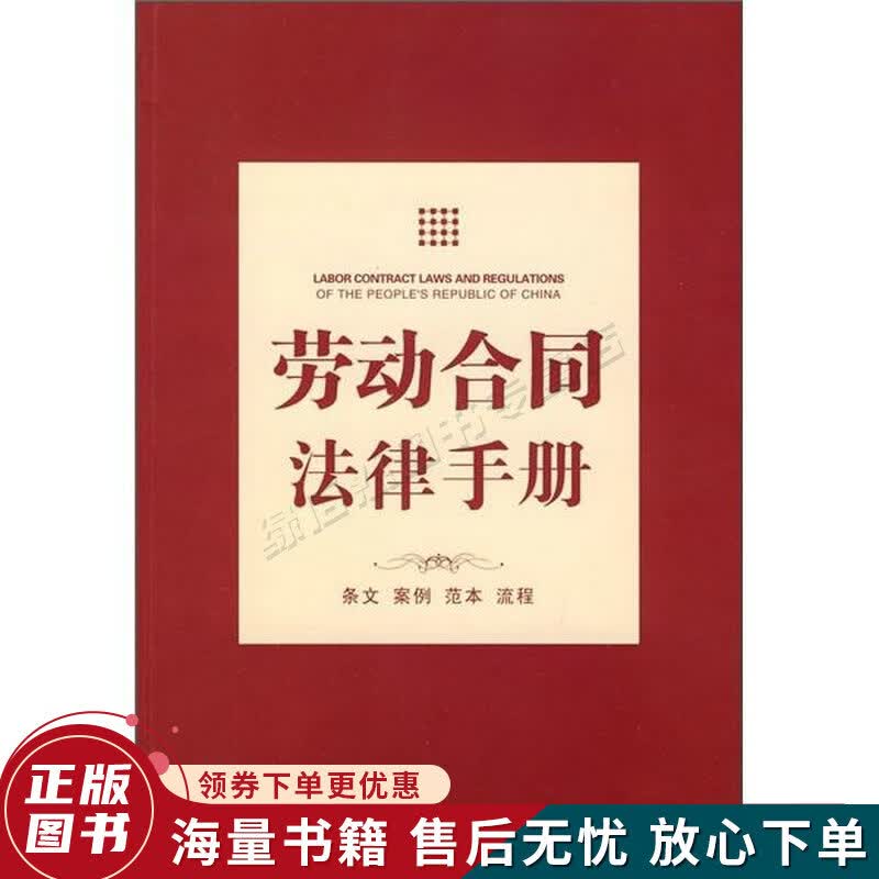 劳动合同法律手册