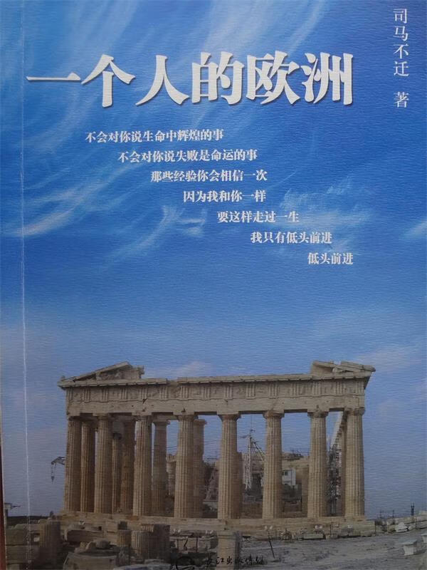 一个人的欧洲 司马不迁 长江文艺出版社 9787535461254
