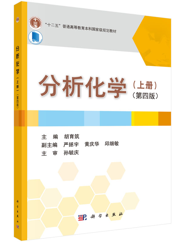 分析化学.上册
