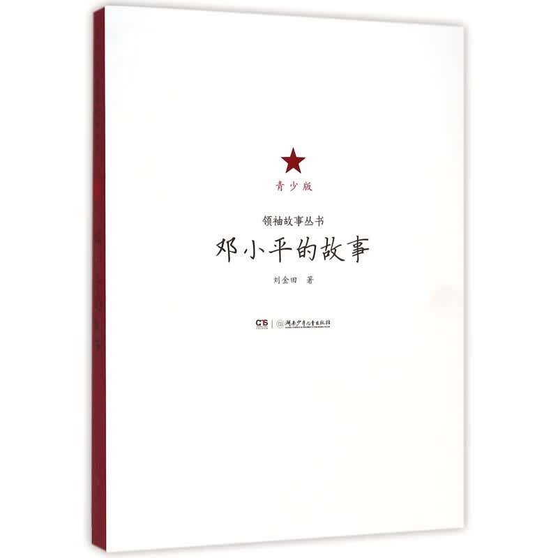 邓小平的故事(青少版)/领袖故事丛书