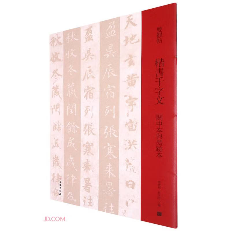 楷书千字文(关中本与墨迹本)/双观帖