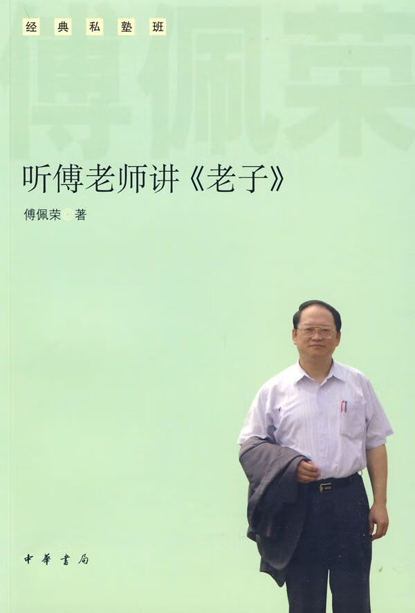 听傅老师讲老子