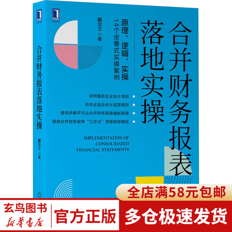 合并财务报表落地实操