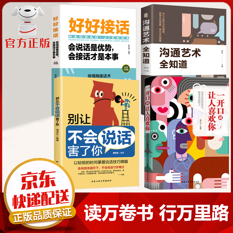 【京东配送 官方自营】一开口就让人喜欢你+别让不会说话害了你 为人处世 职场社交口才艺术 让人喜欢你+别让不会说话+好好接话【4册】