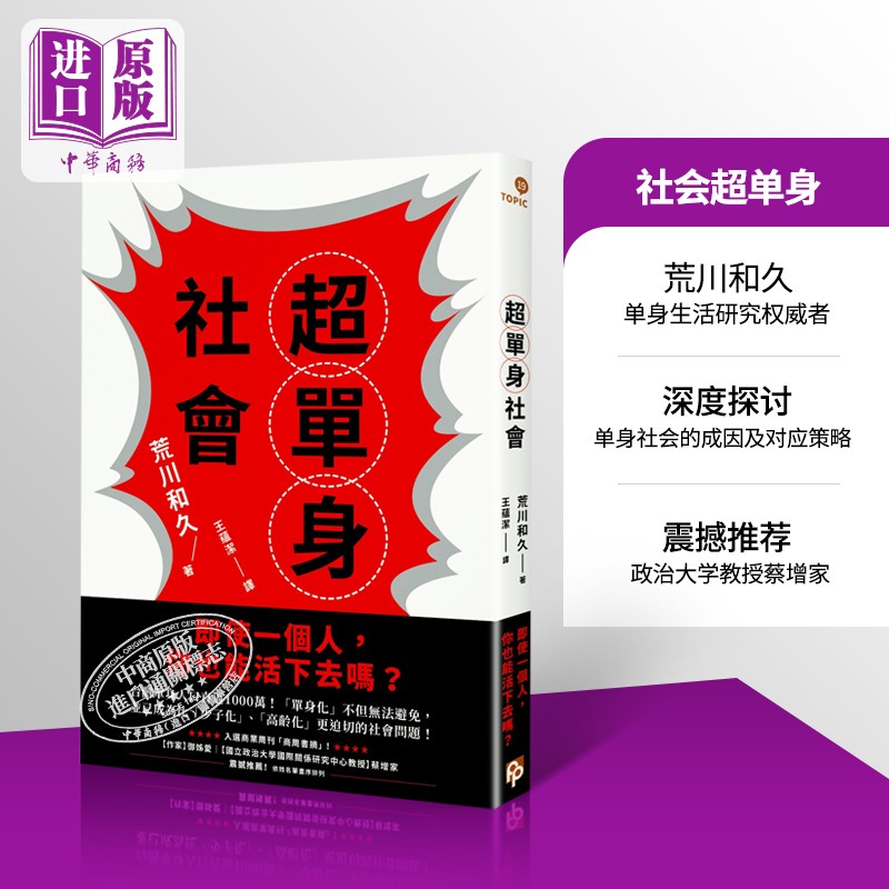 超单身社会：「单身化」时代来临！即使一个人，你也能活下去吗？港台原版 荒川和久 平安文化 社会议题