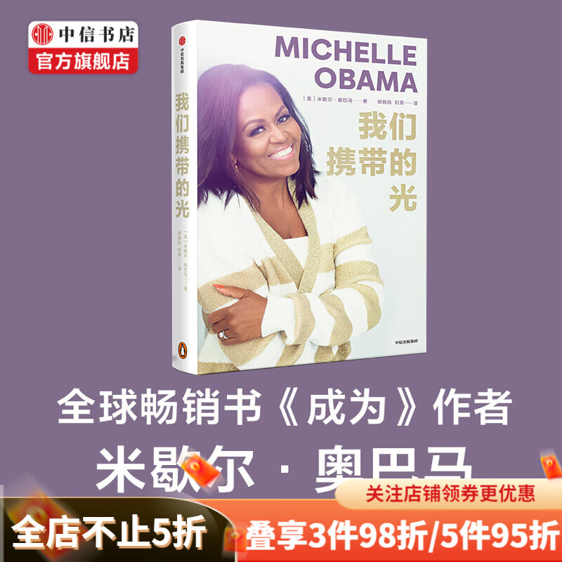 包邮 我们携带的光 米歇尔奥巴马 著 如果你看到了自己的光 你就认识了自己 心理励志 中信书店