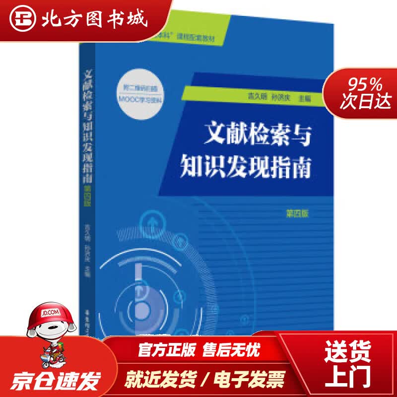 【现货】文献检索与知识发现指南（第四版） 吉久明 9787562868613 华东理工大学出版社