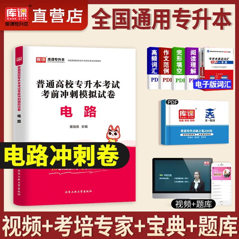 库课2024库课专升本考试专用市场营销/电路教材历年真题试卷模拟统招专插本专接本国版广东安徽四川浙江教材复习资料书 专升本【电路】试卷