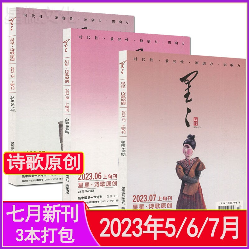 多种套装】星星诗刊诗歌原创版杂志2023年1-7-12月全年订阅/2022上旬原创/中旬诗歌理论/下旬散文诗/全年诗歌选刊文学诗选刊 诗歌原创2023年5/6/7月