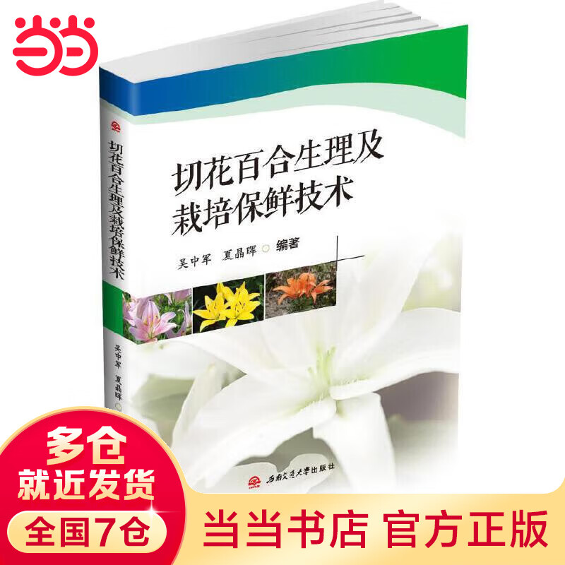 切花百合生理及栽培保鲜技术