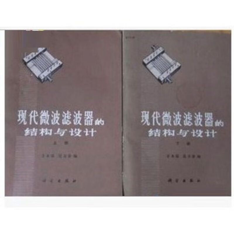 现代微波滤波器的结构与设计 上下册（2本） 甘本祓