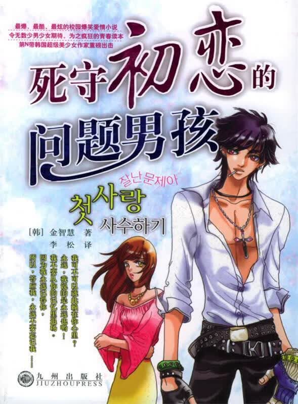 死守初恋的问题男孩 (韩)金智慧 著,李松 译