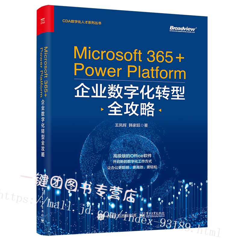 Microsoft 365+Power Platform企业数字化转型全攻略 王凤辉 韩家旺 Mic 旺 Mic