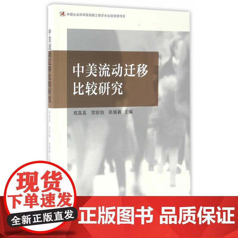 中美流动迁移比较研究