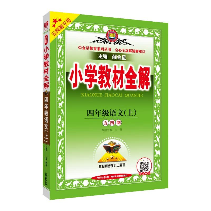小学教材全解·四年级语文上 五四制 2023秋、薛金星、同步课本、教材解读、扫码课堂