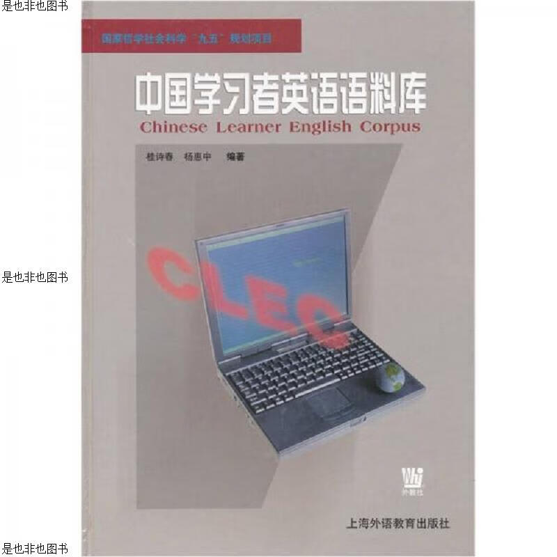 中国学习者英语语料库