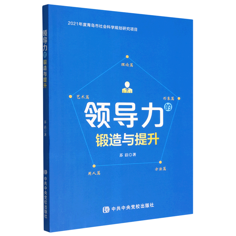 领导力的锻造与提升