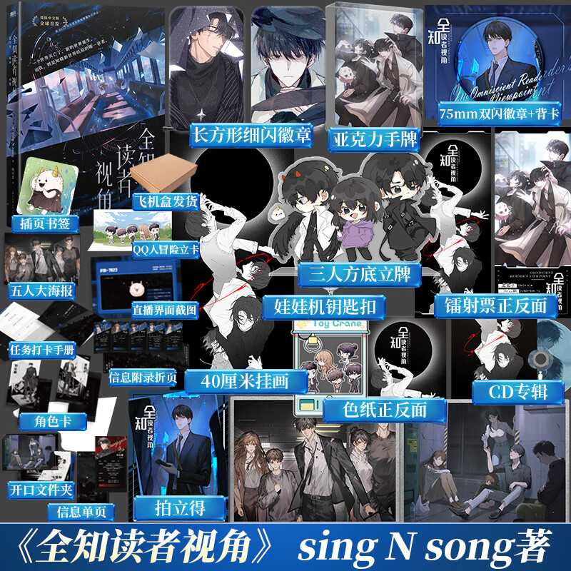 全知读者视角【专享赠品版】小说简体中文 sing N song 韩国国民小说 末世悬疑无限流 博文轩图书专营店
