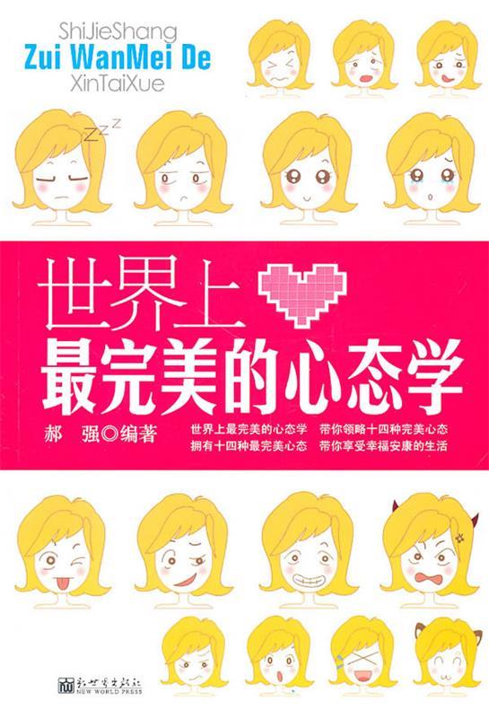 世界上完美的心态学 郝强编著