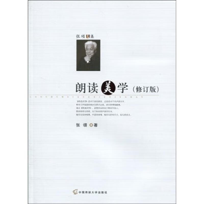 朗读美学 中国传媒出版社 张颂 著 9787811278118