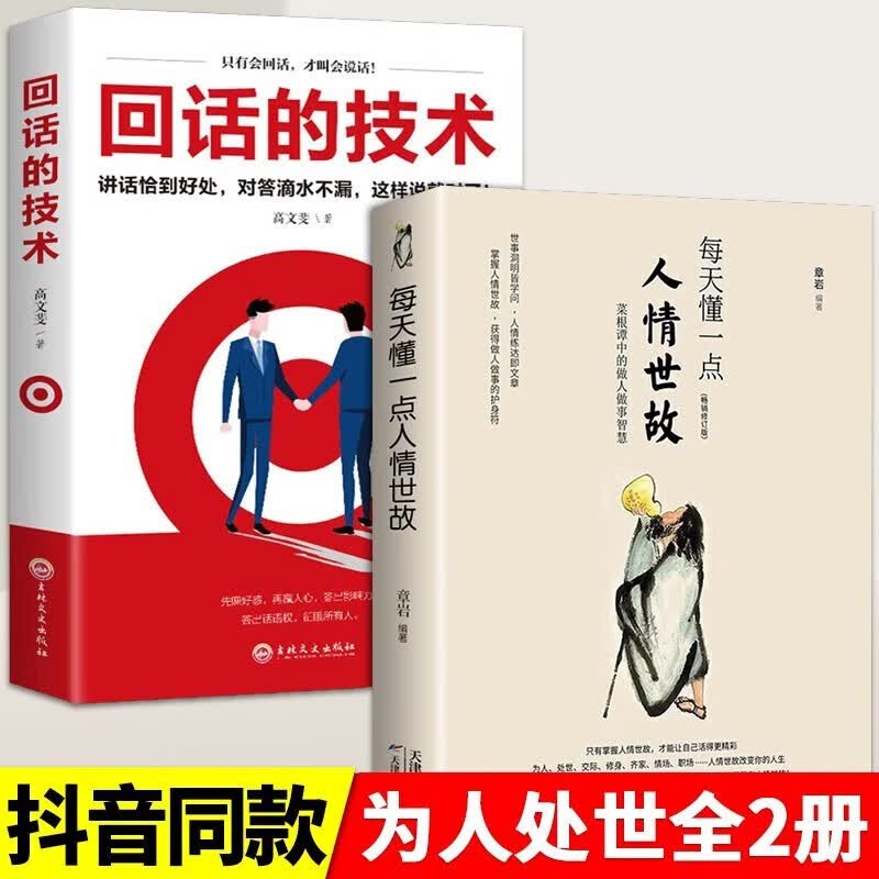 每天懂一点人情世故 为人处世社交礼仪书籍 职场社交 口才沟通技巧 情商表达人际交往书籍 2册：每天懂一点人情世故+回话的技术