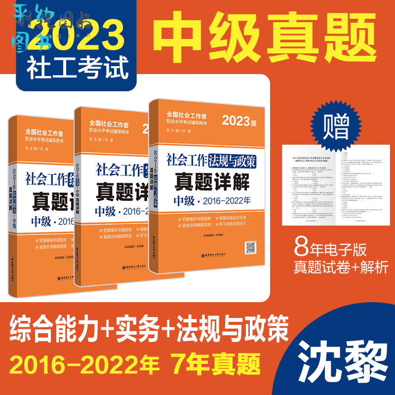 2023年社工考试中级真题详解试卷社会工作法规与政策＋综合能力＋实务 中级3科全国社会工作师沈黎 工作师沈黎