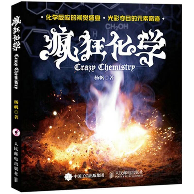 疯狂化学 杨帆 人民邮电出版社