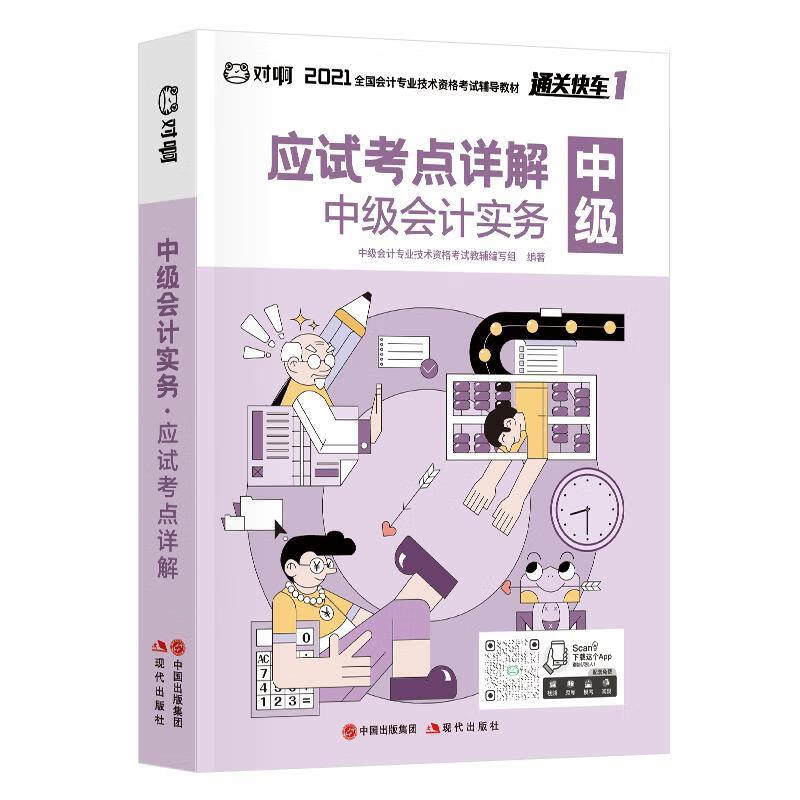 中级会计实务·应试考点详解