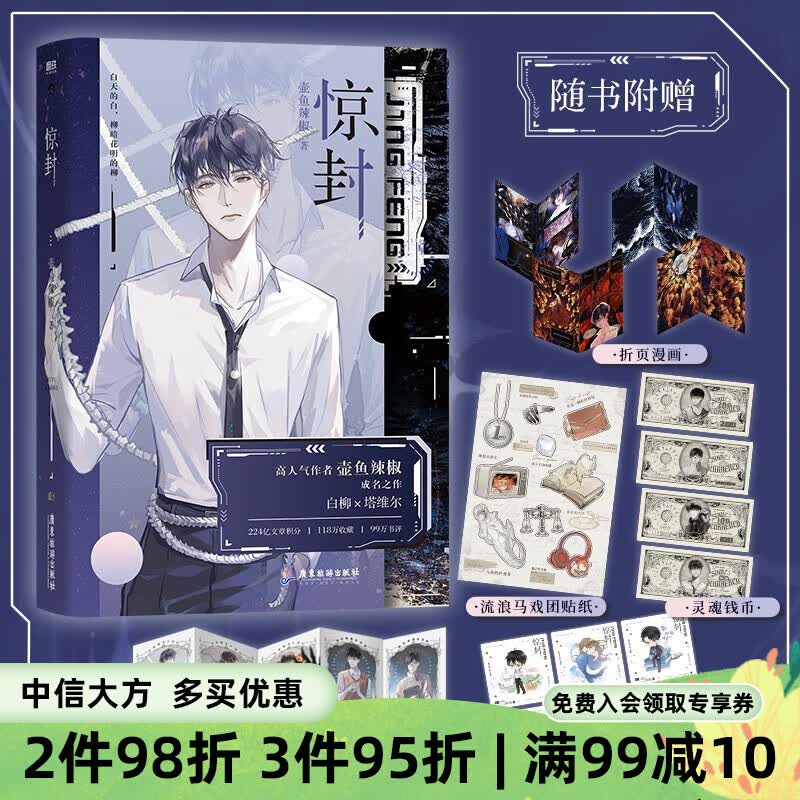 惊封 实体书 壶鱼辣椒 著 网络原名《我在无限游戏里封神》白柳塔维尔 青春文学小说 预售