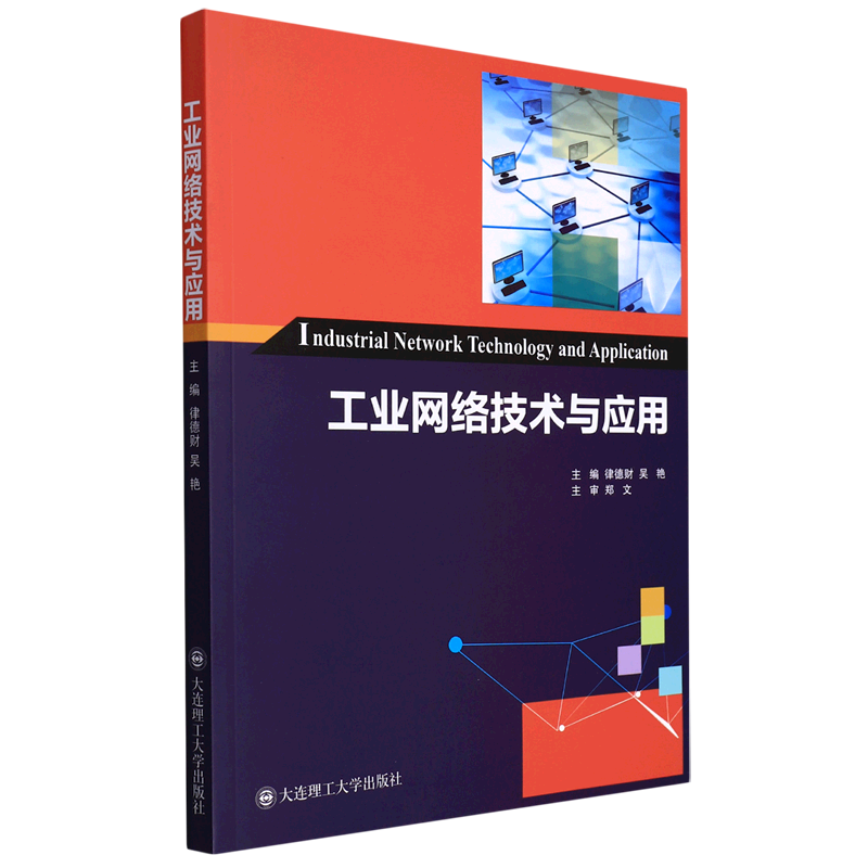 工业网络技术与应用