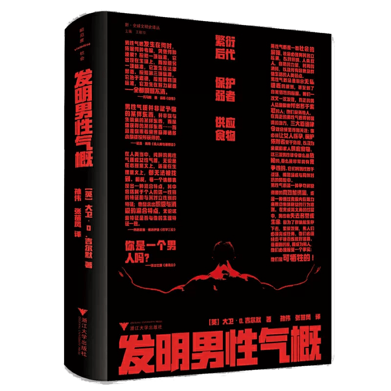 发明男性气概  [英] 大卫·D. 吉尔默 著，孙伟，张苗凤 译 浙江大学出版社
