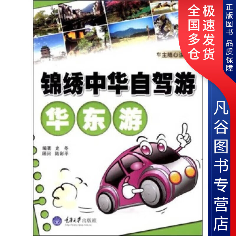 【书】锦绣中华自驾游 华东游