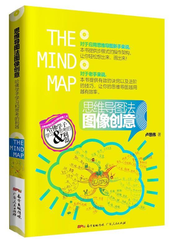 思维导图法图像创意:哈佛学子学习和思考的利器 卢慈伟 广东人民出版社