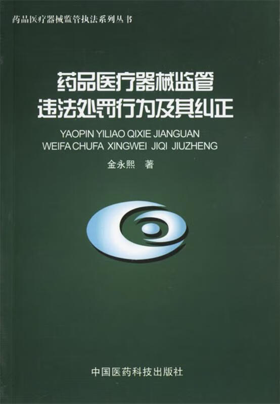 药品医疗器械监管违法处罚行为及其纠正