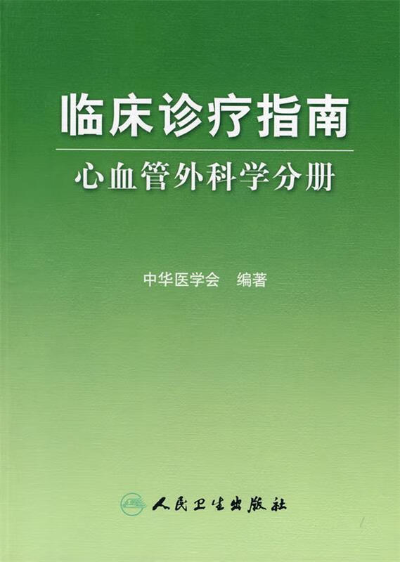 临床诊疗指南 心血管外科分册