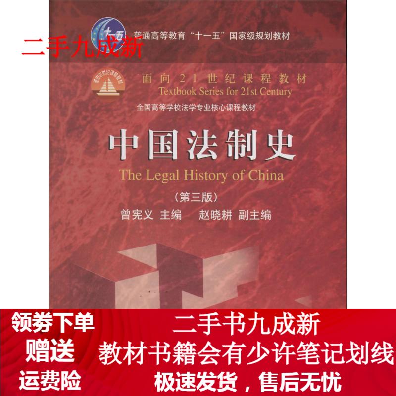 中国法制史 曾宪义 9787301232767 北京大学出版社