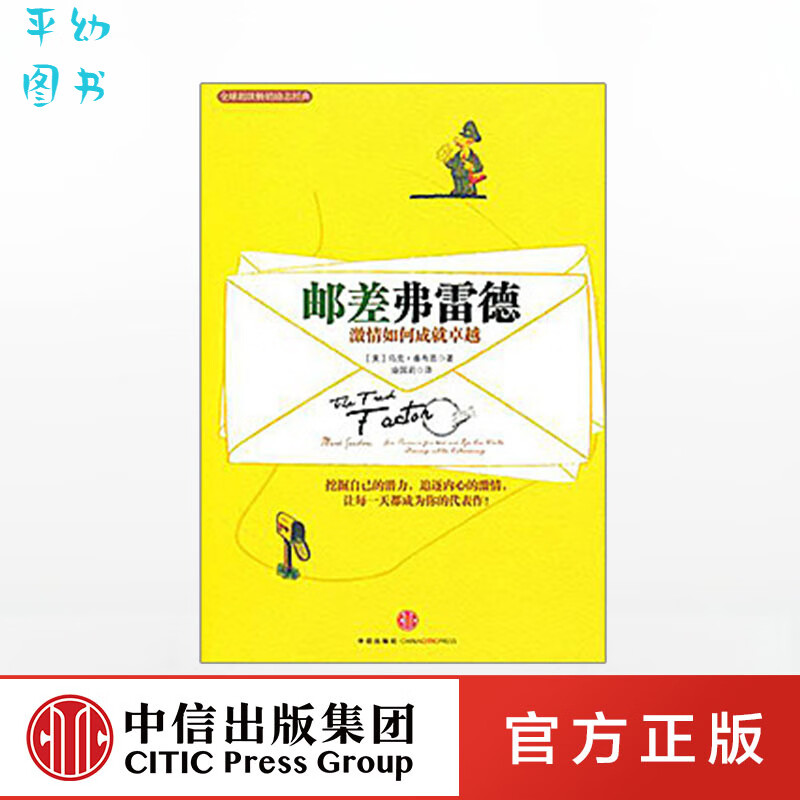 【中信出版社官方直发】邮差弗雷德
