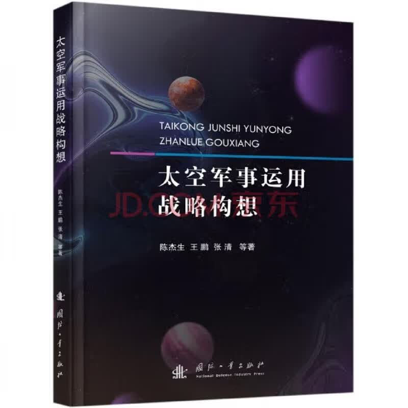 太空军事运用战略构想