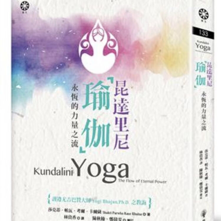 现货!昆达里尼瑜伽:永恒的力量之流台湾瑜伽练习指南书籍