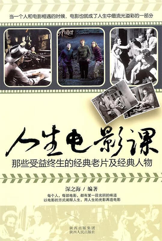 人生电影课 深之海 编著 陕西人民出版社