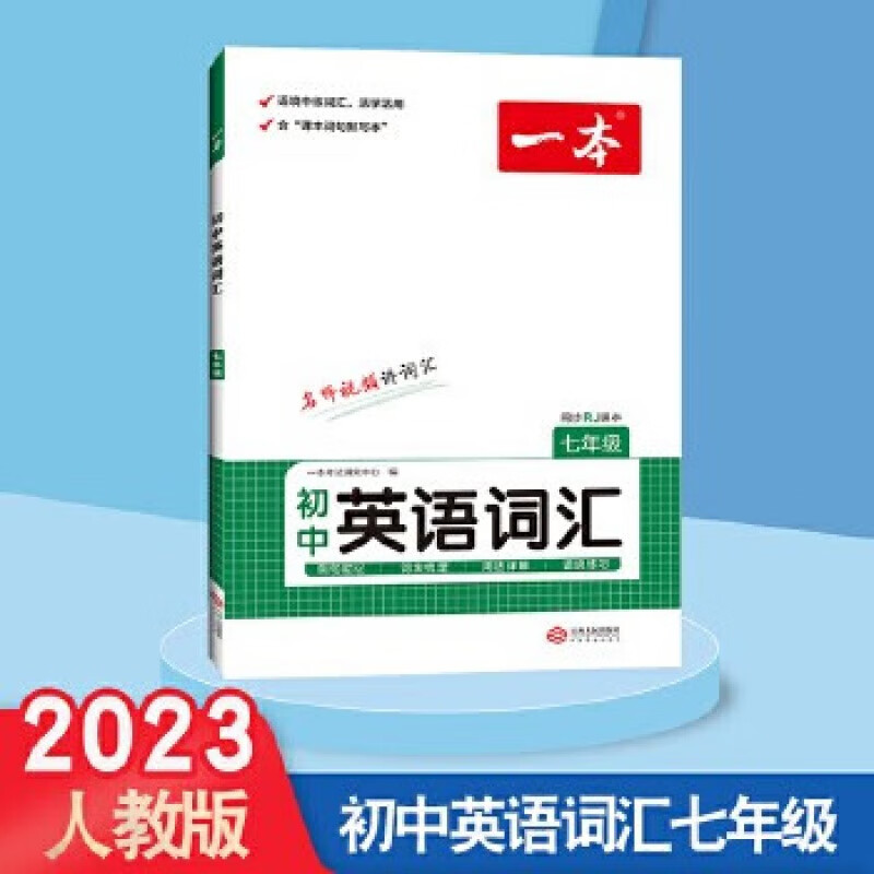 2023版一本初中英语词汇七八九年级上册下册中考英语语法与词汇练习专项训练单词默写初一初二初三英语知识大全同步人教版课本 初中英语词汇七年级