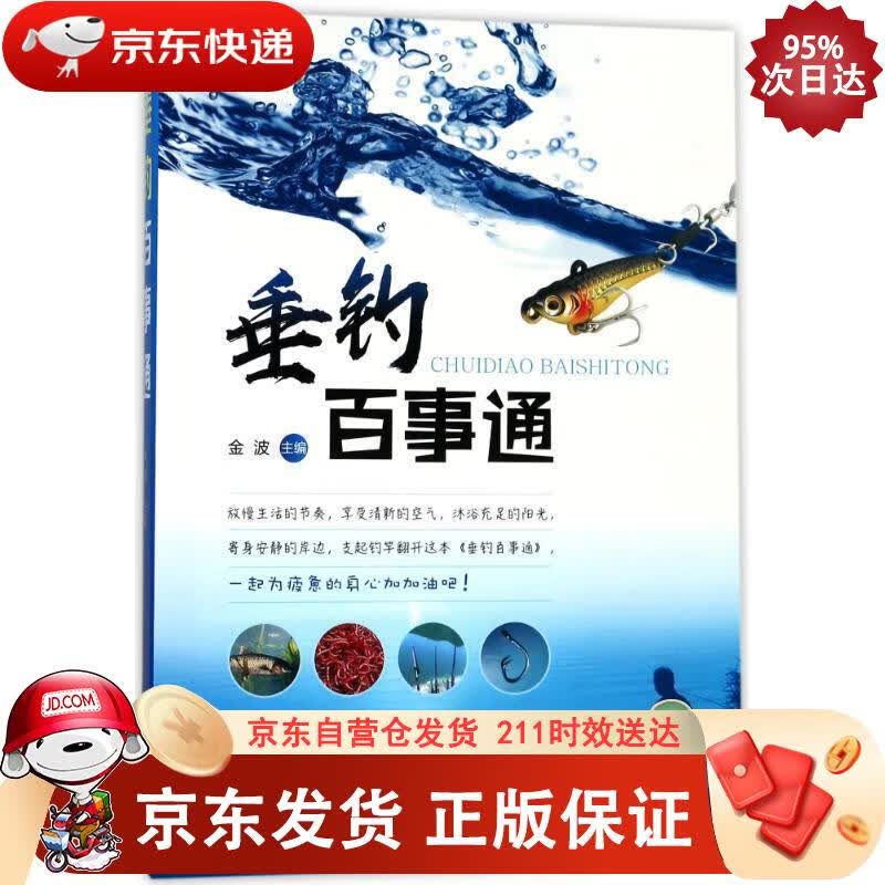 垂钓百事通（垂钓百科+操作手册) 9787122310897