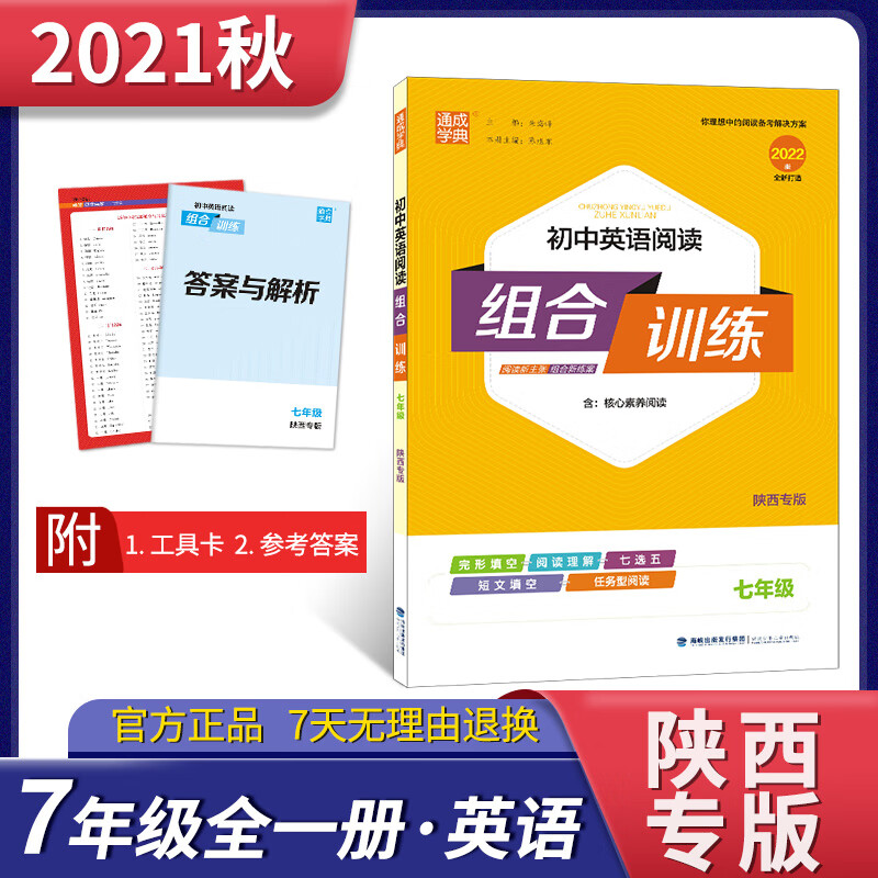 2022初中英语阅读组合训练 7年级(陕西专版) 陕西专版)