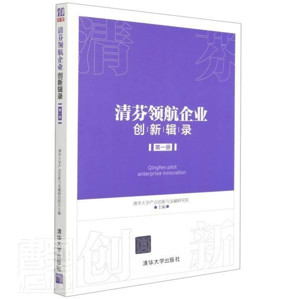 清芬企业创新辑录/（册）者_刘颖责_刘志彬清华大学出版社9787302567554/传记书籍