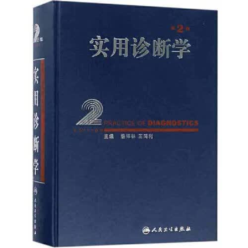 实用诊断学 第2版 潘祥林,王鸿利主编