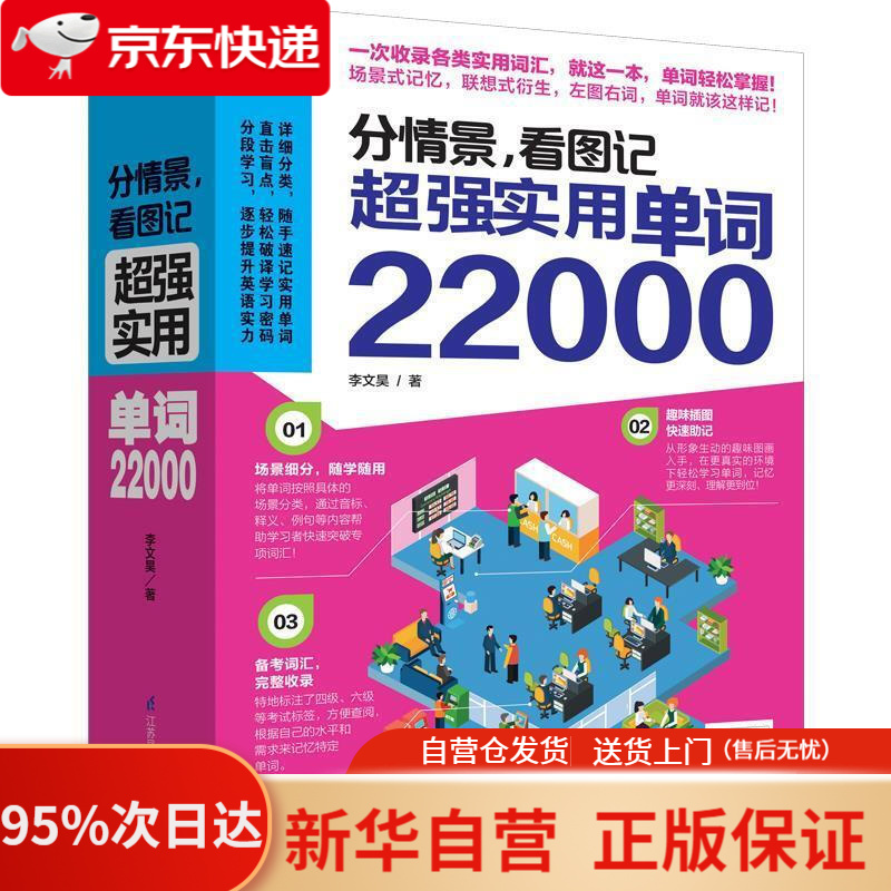 分情景，看图记 实用单词22000 李文昊 江苏科学技术出版社 9787553772523