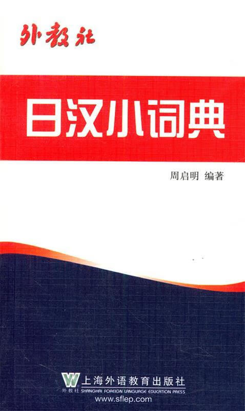外教社日汉小词典 周启明 著 上海外语教育出版社